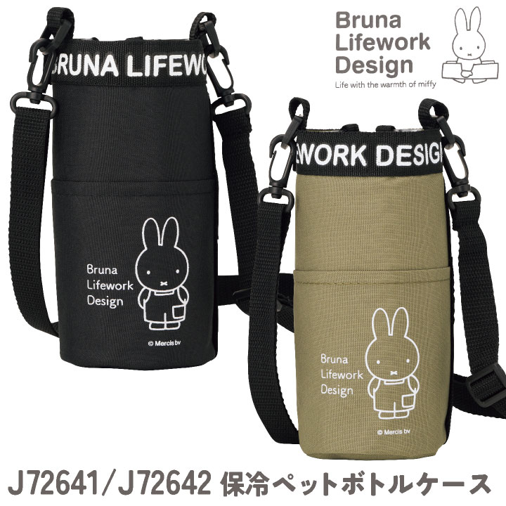 商品説明 AITOZ Bruna Lifework Design J72641/J72642 保冷ペットボトルケース 商品の特長 Bruna Lifework Designは、 ミッフィーをデザインすることで ヨーロッパのゆったり、のびのび...