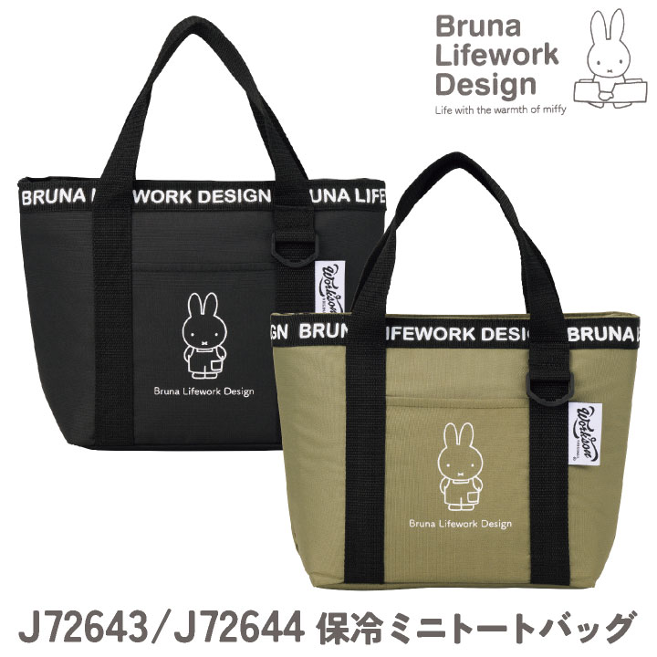 商品説明 AITOZ Bruna Lifework Design J72643/J72644保冷ミニトートバッグ 商品の特長 Bruna Lifework Designは、 ミッフィーをデザインすることで ヨーロッパのゆったり、のびのびとし...