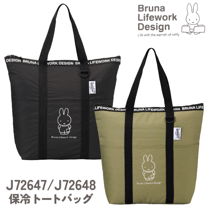 商品説明 AITOZ Bruna Lifework Design J72647/J72648 保冷トートバック 商品の特長 Bruna Lifework Designは、 ミッフィーをデザインすることで ヨーロッパのゆったり、のびのびとした...