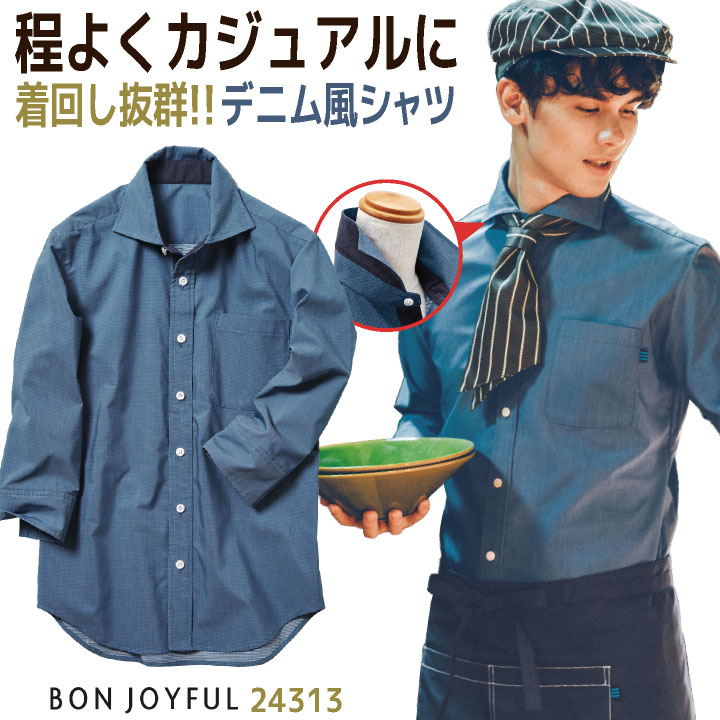 商品説明 BON JOYFUL 24313 ワイドカラーシャツ[兼用] 商品の特長 ボンジョイフルのデニム調シリーズ。 スッキリとしたワイドカラーの 男女兼用七分袖シャツです。 カジュアルにスタイリッシュに コーデが広がるシンプルさが魅力。...