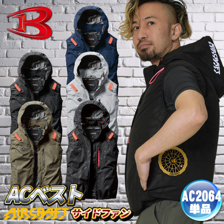 商品説明 バートル エアークラフト AC2064 ACベスト 商品の特長 風が全身を駆け巡るサイドファン取付設計モデル。 遮熱効果に優れたアルミC加工で涼しさをキープ。 軽量で撥水性のあるソフトシェル素材を採用し、 快適な着心地と機能性を両...
