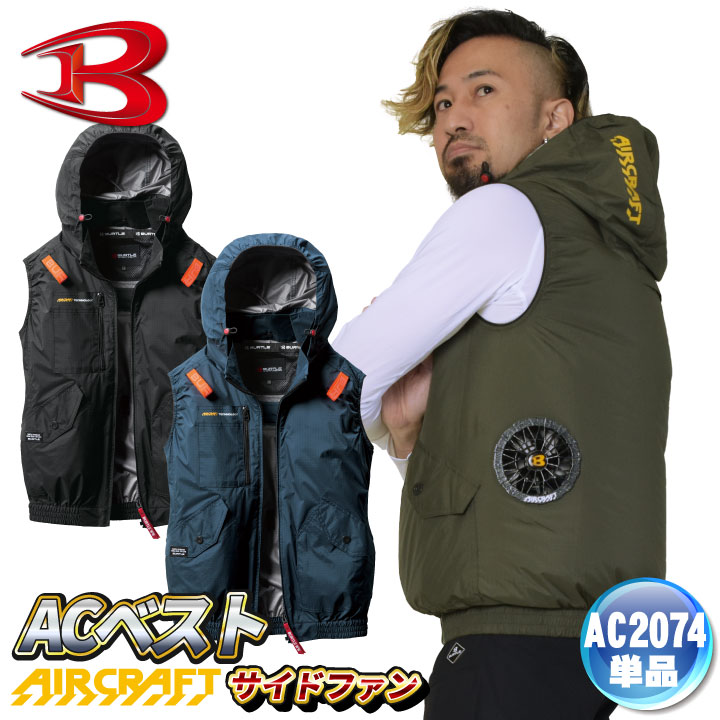 商品説明 バートル エアークラフト AC2074 ACベスト 商品の特長 風がボディ全体を駆け巡るサイドファン取付設計。 遮熱効果に優れたアルミC加工と軽量・耐久性を備えた リップストップ素材を採用し、快適な着心地を実現。 背ヨークには保冷...