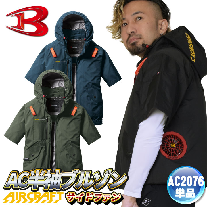 商品説明 バートル エアークラフト AC2076 AC半袖ブルゾン 商品の特長 風がボディ全体を駆け巡るサイドファン取付設計。 遮熱効果に優れたアルミC加工と軽量・耐久性を備えた リップストップ素材を採用し、快適な着心地を実現。 背ヨークに...