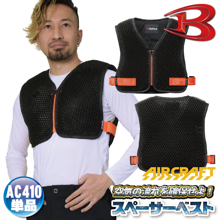 商品説明 バートル エアークラフト AC410 スペーサーベスト 商品の特長 フルハーネス装着時に便利なスペースを確保し、 空気の流れをキープする立体メッシュベスト。 脇アジャスターで調整でき、快適なフィット感を実現。 前後に保冷剤を収納で...