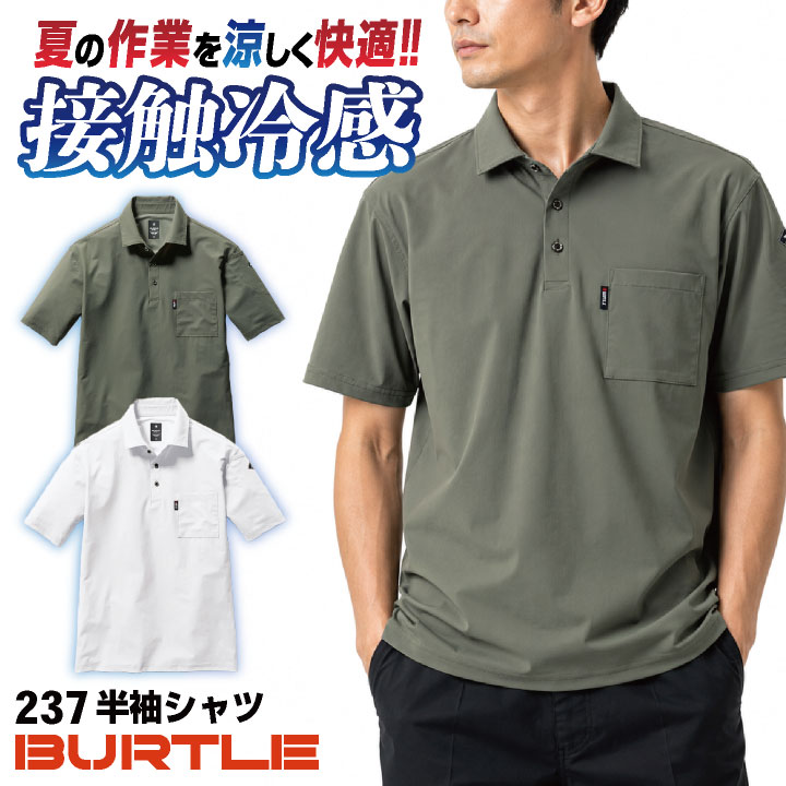 商品説明 バートル 237O 半袖シャツ 商品の特長 ストレッチナイロンのドライな クールタッチ機能素材が、 いかなるハードワーク時も快適な フィッティングを約束。 あらゆる方向に快適に伸縮する 4WAYストレッチトリコット素材 接触冷感性...