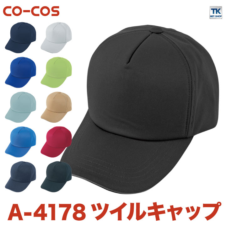 商品説明 CO-COS コーコス カラーで選べる キャップ 商品の特長 ワークスタイルにハマるキャップ。 ソフトからハードまで他と 「カブらない」コーデが可能。 男女対応。 素材 ソフトツイル ポリエステル65％、綿35％ （メッシュ部分：...