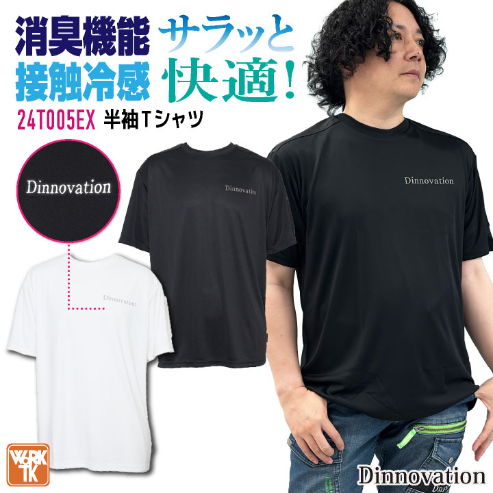 商品説明 ディノベーション 24T005EX 半袖Tシャツ 商品の特長 「接触冷感」素材採用でクールで快適な着心地。 「吸汗速乾」素材でサラッとドライに保ちます。 脇部分に「消臭機能テープ」をプラス。 遮熱機能で温度上昇を抑制。 素材 接触...