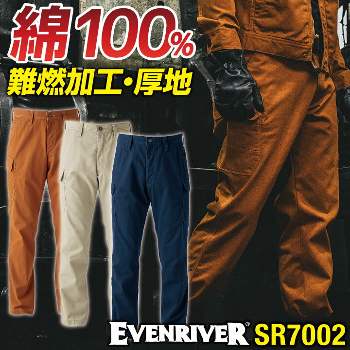 商品説明 EVENRIVER SR7002 フレイムレジスタントカーゴ 商品の特長 難燃加工シリーズ 「FLAMEREGISTANT TEX」から 綿100％のワークウェアが登場。 しっかりとした厚地の 綿100％生地に難燃加工を施し、 接...