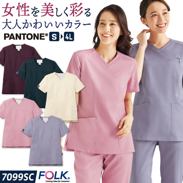 商品説明 FOLK 7099SC レディススクラブ 商品の特長 女性の働く姿を美しく彩る、 大人かわいいカラー。 女性らしいフォルムに 適度な「ゆるみ」を持たせた美設計。 スクラブの襟ぐりはかがんでも 中が見えない浅めのVネック仕様で、 顔...