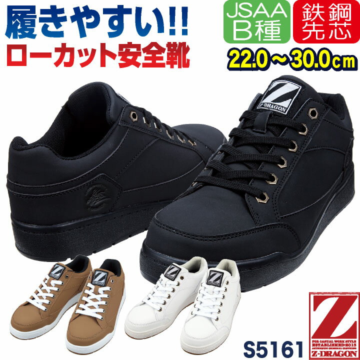 商品説明 自重堂 Z-DORAGON S5161 セーフティシューズ 商品の特長 ベロ部分ブランドネーム 踵部分ブランドロゴ型押し 水や油に強い耐滑ソール スタイリッシュで履きやすいローカットシューズ 素材 規格：JSAA型式認定 B種合格...