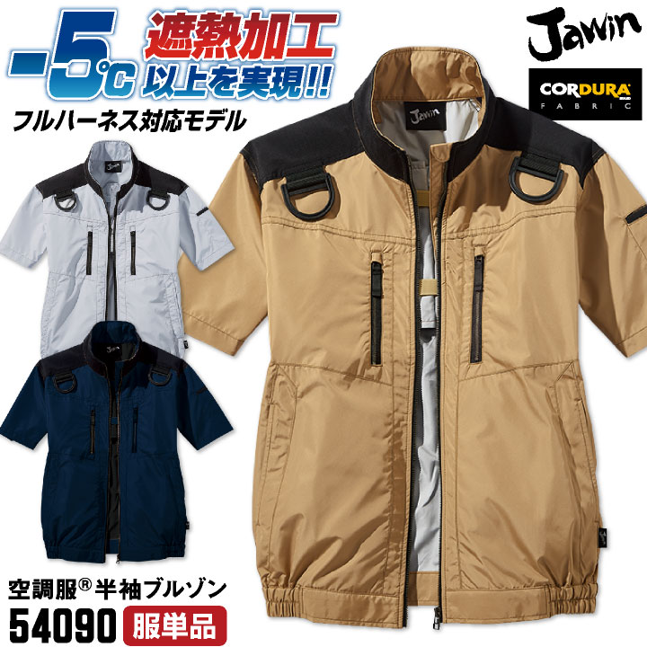 Jawin 自重堂 54090 空調服(R) 半袖ブルゾン 商品の特長 高所作業に適した Jawinプロフェッショナルモデル。 遮熱加工により、未加工布と 比較し-5℃以上を実現。 高強度のコーデュラ素材による補強や 高い遮熱性能といった機...
