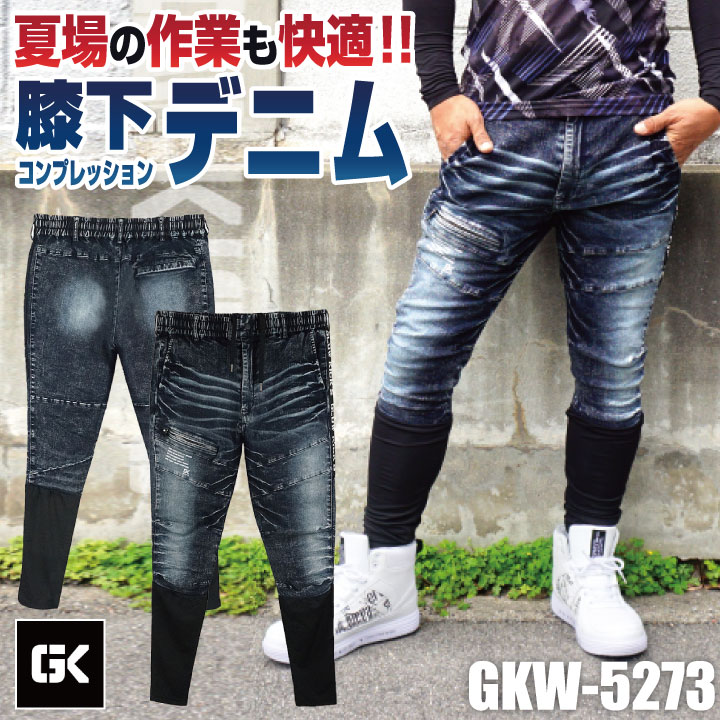 商品説明 K-ZOC(ケイゾック) GKW-5273 デニムパンツ(コンプレッション) 商品の特長 ケミカル加工がカッコイイ 「コンプレッション付きデニムパンツ」です。 デニムもコンプレッションも ストレッチが効いているため、 作業がスムー...