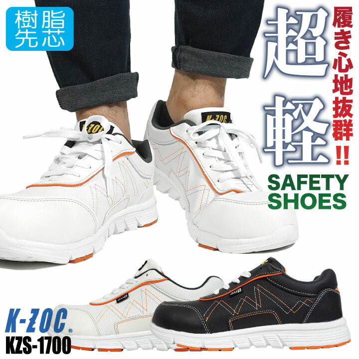 商品説明 K-ZOC(ケイゾック) KZS-1700 セーフティスニーカー(ヒモ) 商品の特長 「超軽（ちょうかる：超軽量）」が謳い文句の スニーカータイプの安全靴。 「幅広の4Eでクッション性も高い」ため、 履き心地が良く、疲労を軽減しま...