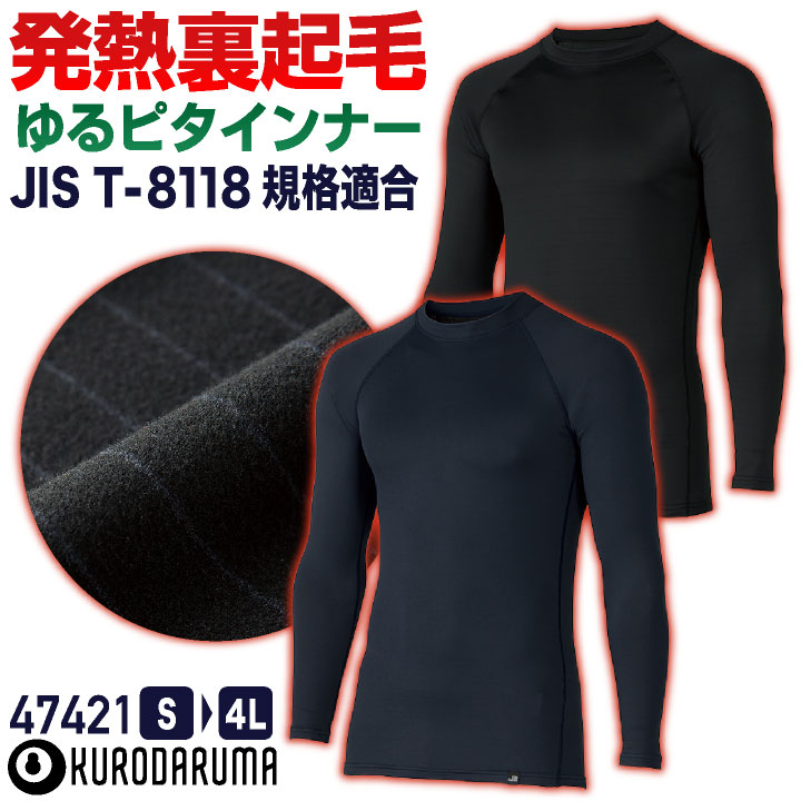 商品説明 KURODARUMA 47421 長袖アンダーレイヤー 商品の特長 赤外線を吸収し発熱できる、 蓄熱保温素材「WARMFAST」を使用。 保温性に優れたやわらかく なめらかな肌触りの裏微起毛。 軽量でストレッチ性に優れ、 快適な着...