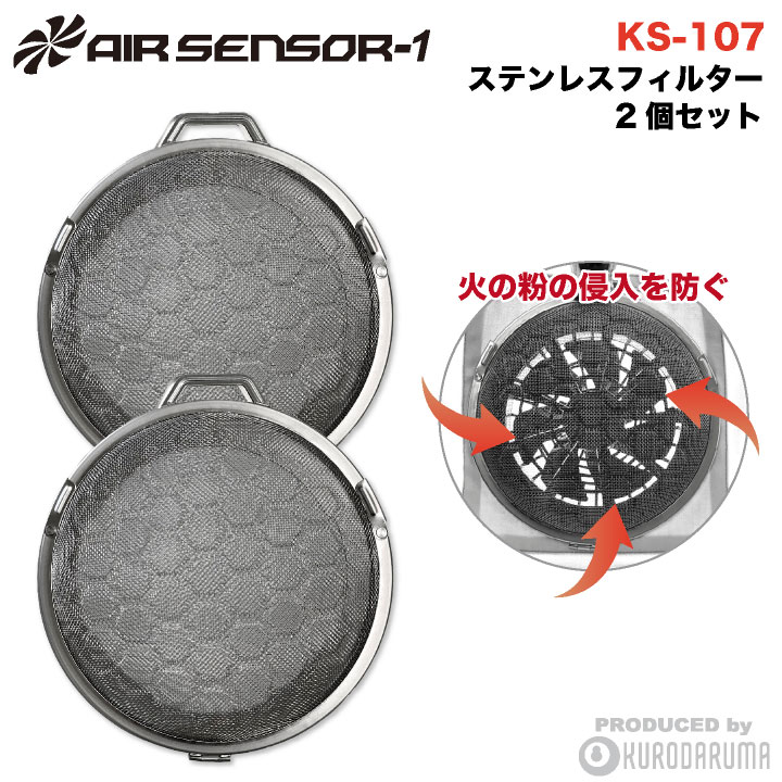 商品説明 クロダルマ KS-107 ステンレスフィルター2個セット 商品の特長 火の粉の侵入を防いで 衣服内の安全を保ちます。 AIR SENSORシリーズの ファンキャップに取り付けてご使用ください。 ※2個セットです。 サイズ 直径：1...