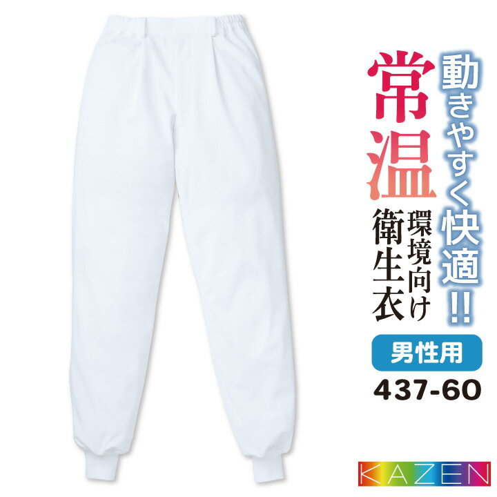 商品説明 KAZEN(カゼン) メンズスラックス 商品の特長 常温環境向け 特殊な織り組織と十字断面糸により、 洗濯後の収縮を抑えます。 熱がこもりにくく、吸汗速乾性に優れた、 さらっとした着心地の進手高機能素材です。 素材 エコ・ウェルシ...
