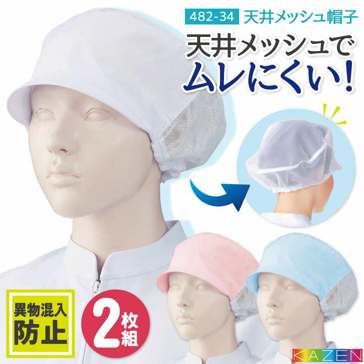 商品説明 KAZEN(カゼン) 天井メッシュ 女子帽子（2枚入り） 商品の特長 天井メッシュでムレにくい！ 快適な衛生帽子。 毛髪や異物落下を防ぐ為の、 食品工場のマストアイテム！ ※この商品は同色2枚セットです。 素材 ブロード ポリエス...