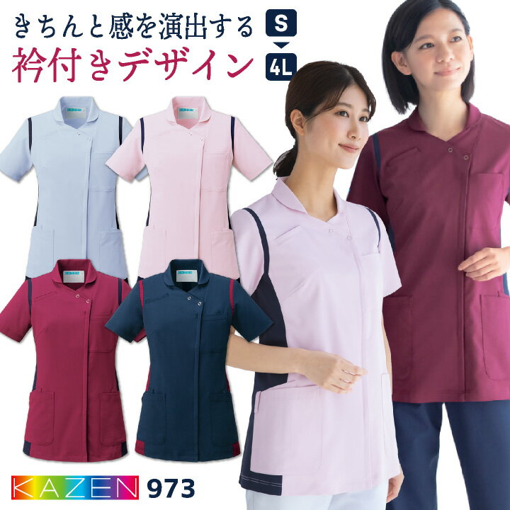 商品説明 KAZEN 973 レディススクラブ（衿付） 商品の特長 衿付にすることできちんと感を演出。 さらにストラップが、 直接首元に当たりにくくなっています。 動きやすさ、収納性など 機能を高めた前開きスクラブは、 衿の高さやポケット等...