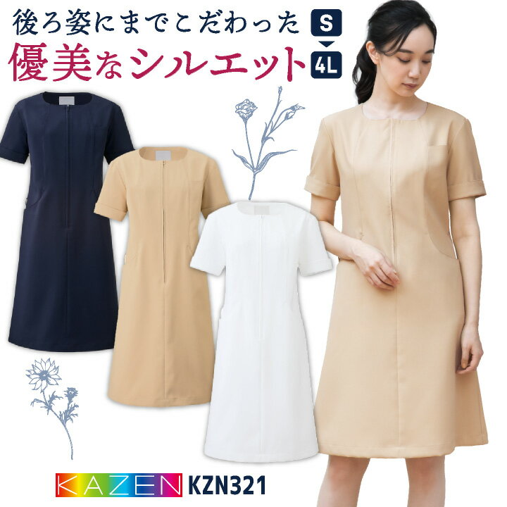 商品説明 KAZEN KZN321 ワンピース半袖 商品の特長 腰までの前ファスナー開きの半袖ワンピース。 素材のしなやかさで、美しさが引き立ちます。 程よいゆとりでボディラインも拾わず、 安心なバックスタイルです。 上品で上質な風合いで、...