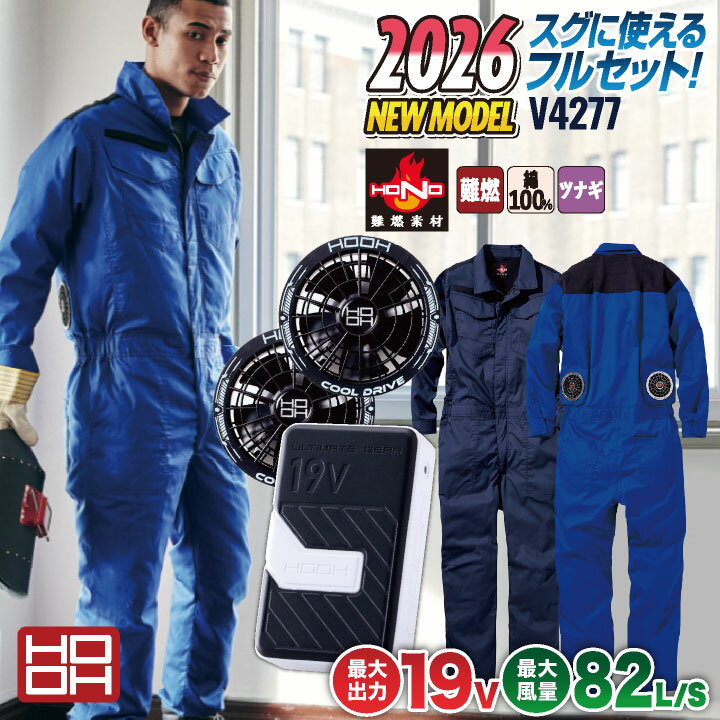 商品説明 村上被服 V4288 フルセット 商品の特長 空調機能を取り入れた ファン付き作業服の快適ウェア HONOは難燃加工綿100％で作られた 耐炎・耐熱・制電性に優れた素材です。 火を扱う溶接作業にピッタリの 難燃(防炎)ツナギです。...