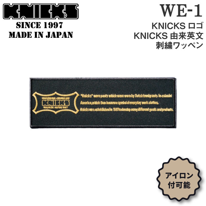 商品説明 KNICKS ニックス WE-1 KNICKS由来英文刺繍ワッペン （黒地に金刺繍） 商品の特長 ●KNICKSオリジナルの刺繍ワッペン カラー 黒地に金刺繍 サイズ 6.8cm×20cm ・モニター等の環境による色の誤差や、素材...