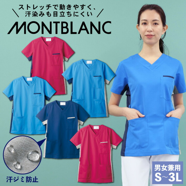MONTBLANC - モンブラン - 男女兼用 スクラブ(半袖) 商品の特長 ストレッチで動きやすく、 汗染みも目立ちにくい。 動きやすく汗染みもブロックする、 すごいスクラブ！ 両サイドの配色に、汗染みが目立ちにくく、 ムレにくい素材『...