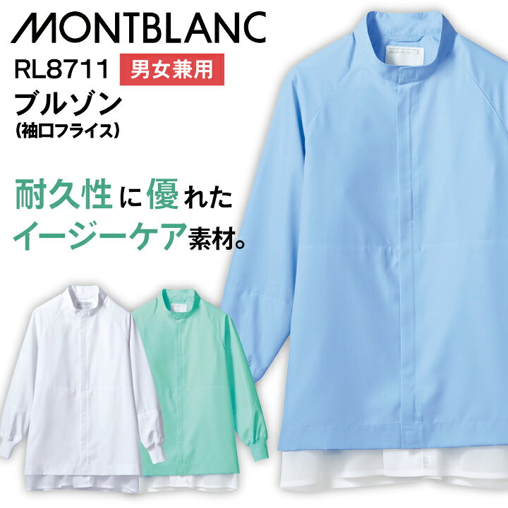 MONTBLANC - モンブラン - ブルゾン(長袖) [男女兼用] 商品の特長 常温作業環境向け 耐久性に優れたイージーケア素材。 のびのび動いても異物を落とさない 独自の機能設計。 ヒップまでカバーする長めのブルゾン丈。 より動きやす...
