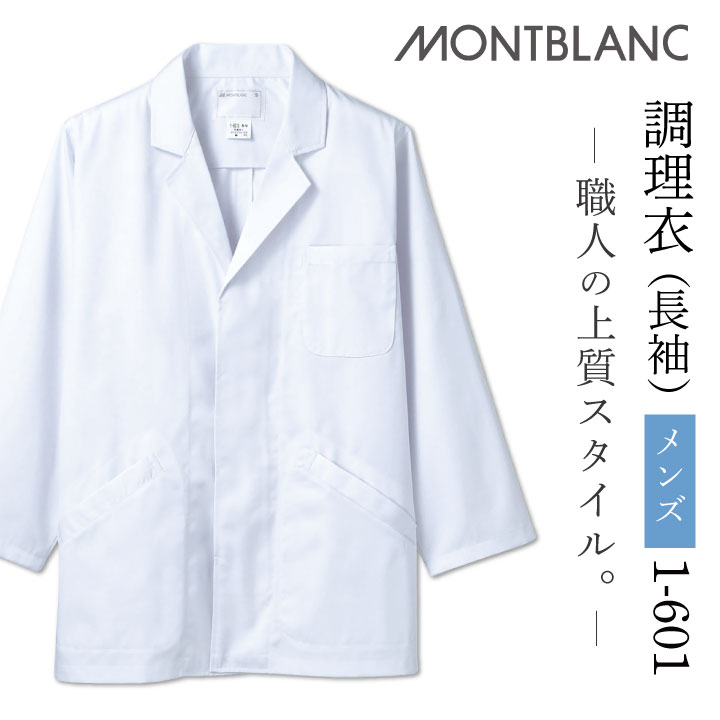 住商モンブラン 1-601 メンズ 調理衣(半袖) 商品の特長 調理に真剣に取り組む、 職人の上質スタイル。 シンプルで着こなしやすいデザインながら、 まっさらな白には「おもてなし」の 和の心が詰まっています。 素材等 ポプリン ポリエステ...