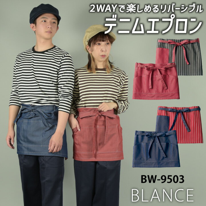 BLANCE -ブランシェ- BW9503 サロンエプロン 商品の特長 腰下のサロンエプロンは、 トップスに合わせて表裏が選べる デニム調素材とストライプツイルの リバーシブル。 ポケットに浮きがあり、 ものの出し入れもスムーズ。 配色ステ...