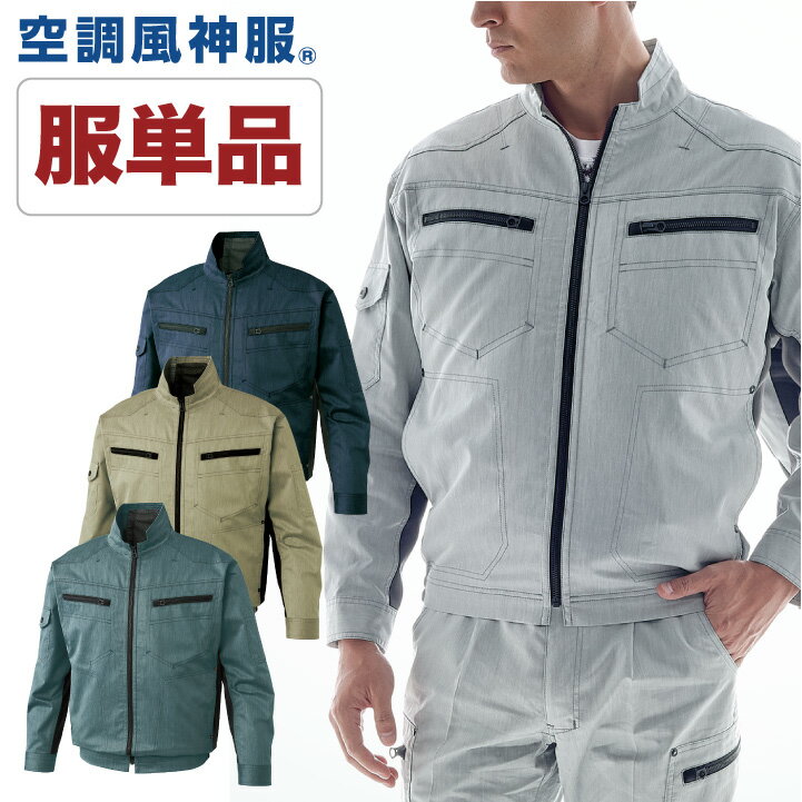 &nbsp; 空調作業服 COOL UNIFORM 空調風神服 長袖ブルゾン （ブルゾン単品） 商品の特長 バイカラーがポイントの杢調ストレッチジャケット 手軽に物が取り出せる両袖ポケット 背中から首までのメッシュにより 立体的な風気路が生...