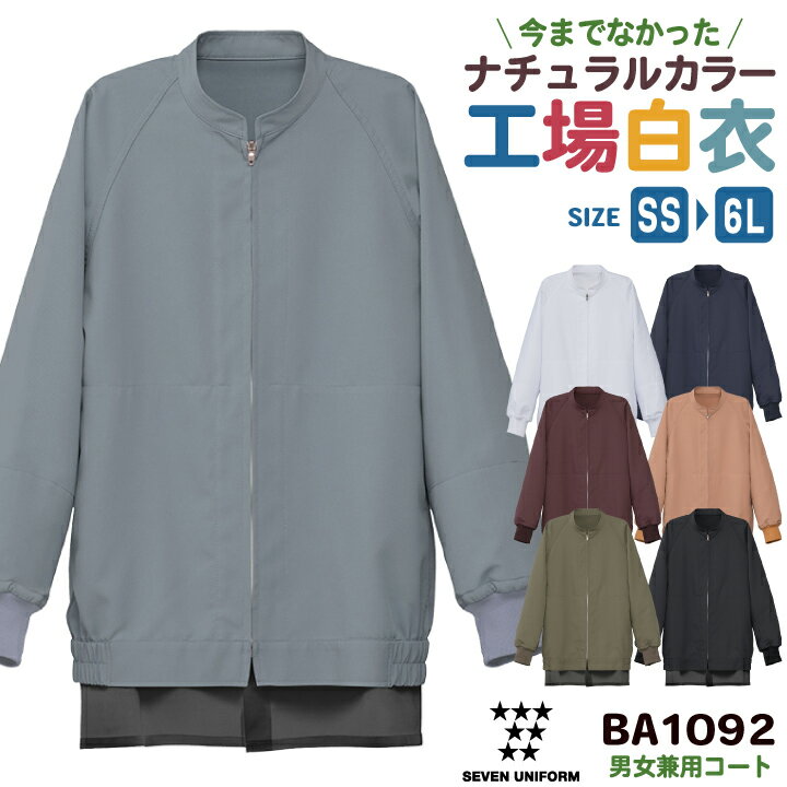 商品説明 SEVEN UNIFORM BA1092 長袖コート 商品の特長 美しいナチュラルカラーの色展開を加えた “魅せる” HACCP対応衛生ユニフォーム 「カラー工場白衣」シリーズ 食品加工の現場で衛生環境を守る 基本機能は維持しつつ...