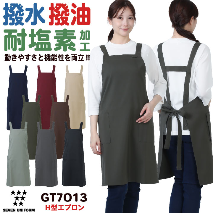 商品説明 SEVEN UNIFORM GT7013 H型 胸当てエプロン 商品の特長 動きやすさと機能性を両立した 豊富なカラーバリエーションの プロフェッショナル向け胸当てエプロン。 ストレッチ素材で動きやすく、 撥水・撥油機能で水や油汚...