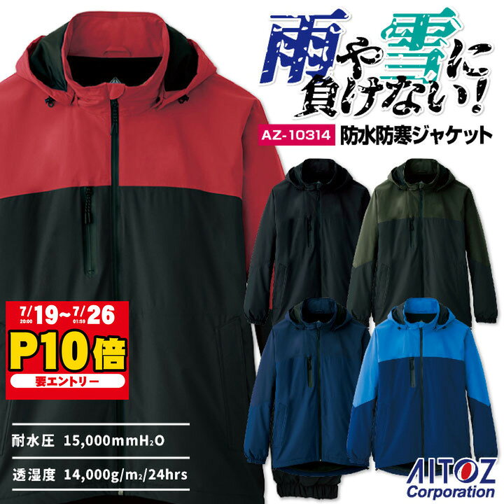 商品説明 AITOZ 防水防寒ストレッチジャケット 商品の特長 レインウェアいらず！ 雨や雪にも負けない、防水防寒ジャケット。 防水素材とは思えないソフトな感触。 その他、サイクルカットや 止水ポケットなど嬉しい機能が満載。 素材 ストレッ...