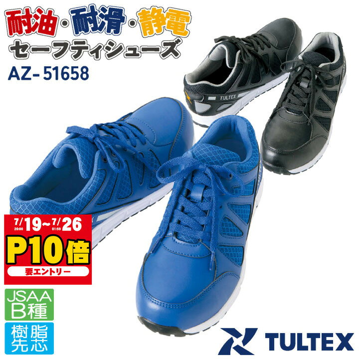アイトス AITOZ AZ-51658 セーフティシューズ（耐油・耐滑・静電）（男女兼用） 商品の特長 耐油、耐滑、制電機能付、樹脂先芯で軽量仕様。 撥水メッシュ使用・女性サイズ対応・反射材使用。 3Eワイド先芯でつま先ゆったり、 さらにイ...