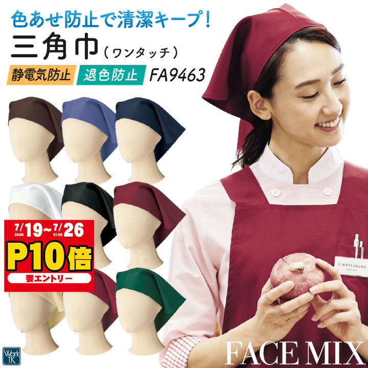 商品説明 ボンマックス FA9463 三角巾 商品の特長 後ろゴム付きのワンタッチ式なので、 かぶるだけ簡単！ 静電気防止・色あせ防止で清潔感キープ。 同シリーズのエプロンとの コーディネートがおすすめ！ 素材 ツイル ポリエステル100％...