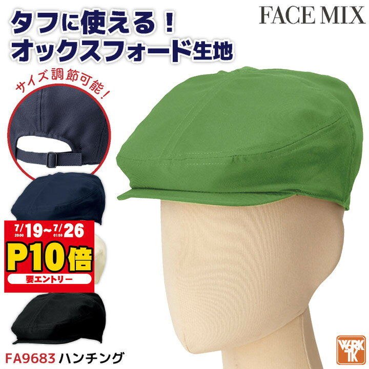 商品説明 ボンマックス FA9683 ハンチング 商品の特長 タフに使えるオックス生地！ 後ろベルトでサイズ調節が出来るので、 男女問わず着用可能です♪ ユニフォームにおススメな、クリーンな色合い。 素材 ポリエステル65％・綿35％ オッ...