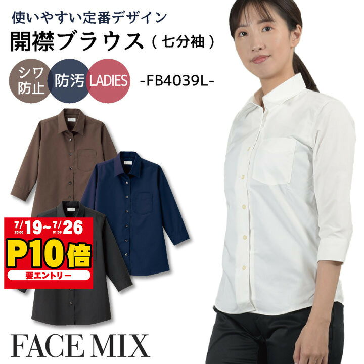 BONMAX - FACE MIX レディス 開襟七分袖ブラウス 商品の特長 襟元が開襟タイプのベーシック七分袖ブラウス。 形態安定効果、ポリエステルの混率も高い為、 洗濯してもシワにならずお手入れも簡単です！ さらに防汚効果もあるので汚れ...