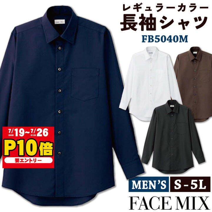 BONMAX - FACE MIX メンズ レギュラーカラー長袖シャツ 商品の特長 襟元がレギュラーカラータイプの ベーシック長袖シャツ。 形態安定効果、ポリエステルの混率も高い為、 洗濯してもシワにならずお手入れも簡単です！ さらに防汚効...