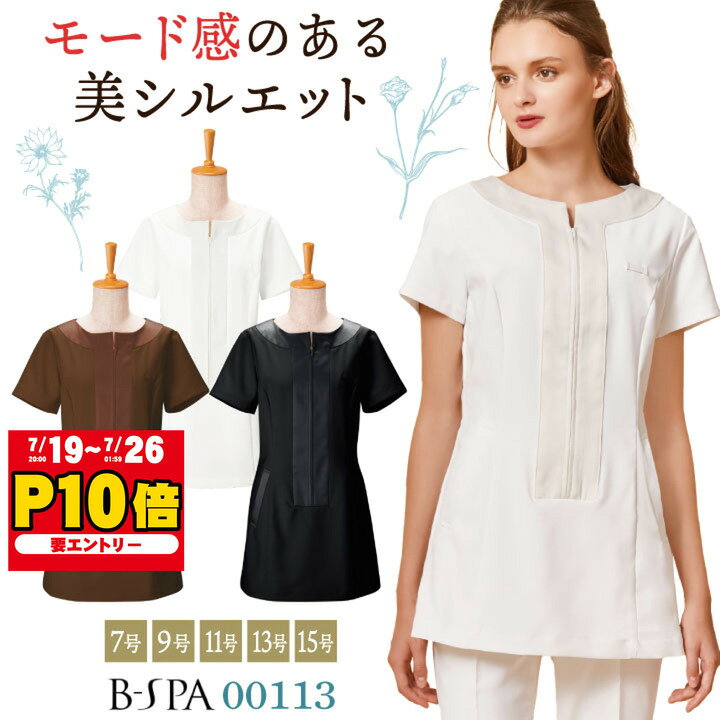 商品説明 B-SPA 00113 チュニックシャツ 商品の特長 シンプルなのにどこかモード感のある 洗練されたイメージのチュニックスタイル。 清潔感と着心地にこだわりました。 制電やストレッチ効果に優れた素材ですので、 動きやすさも抜群。 ...