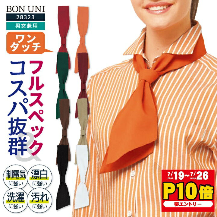 商品説明 ボストン商会-BON UNI- ワンタッチコックタイ 商品の特長 欲しい機能が全て揃った、 フルスペックアイテム！ 汚れに強いうえに色あせしにくく 耐久性があるので、長く使用できます♪ 色んなシーンに合わせやすい ワンタッチコック...