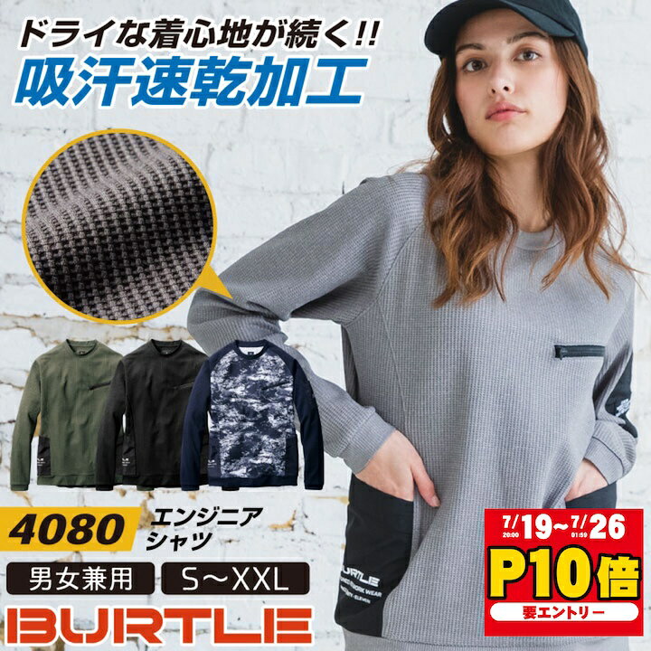 商品説明 BURTLE バートル 4080 エンジニアシャツ(ユニセックス) 商品の特長 高い収納力のテクニカルポケットを満載 様々なワークシーンで能力を 発揮するエンジニアシャツ 素材 ストレッチワッフル （伸長率40％以上） 吸汗速乾加...