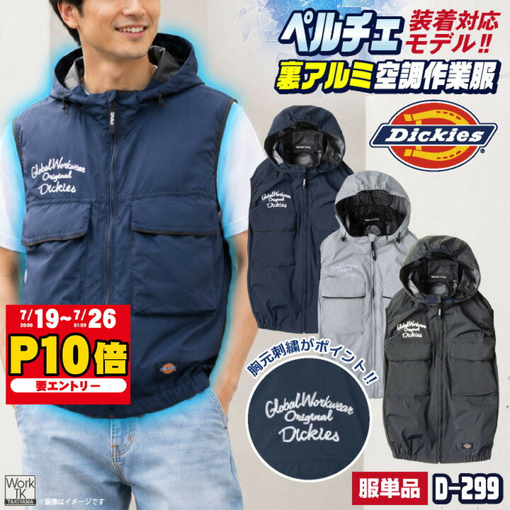 商品説明 コーコス(ディッキーズ) D299 ベスト 商品の特長 裏アルミコーティングの日傘遮熱と UVカットで、作業をサポート！ サイドファン仕様で、 車や作業機械のシートに座る場面も快適に。 ペルチェ対応や着脱フードなど、 暑さ対策を重...