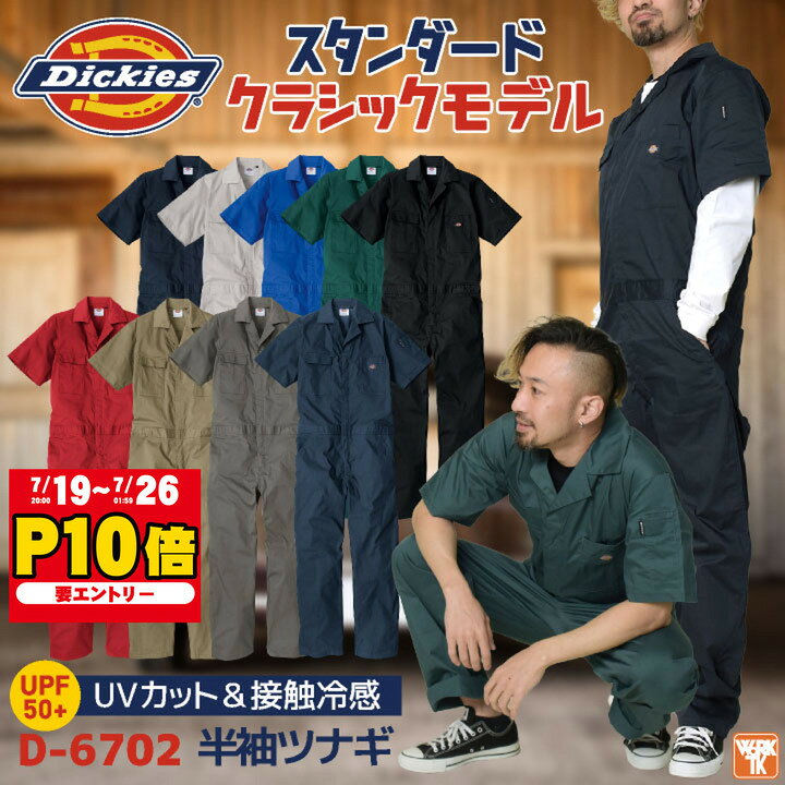 商品説明 コーコス(ディッキーズ) D-6702 半袖ツナギ 商品の特長 軽量ストレッチで動きやすい！ カラバリも豊富で、選ぶのが楽しいツナギ服。 ユニフォームにも、 カジュアルにもおすすめです！ 薄手生地、さらにUVカット 接触冷感で涼し...