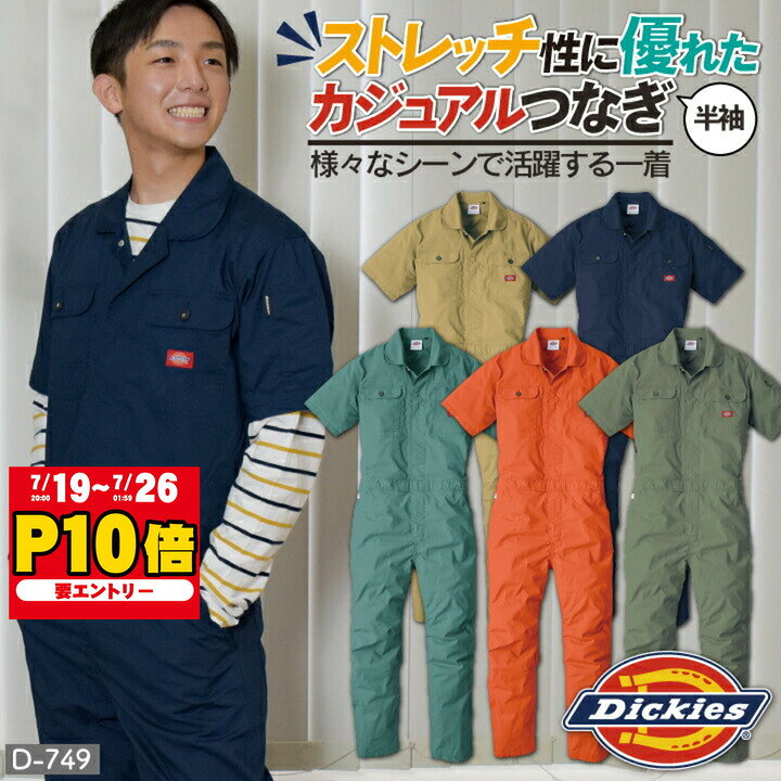 商品説明 Dickies ディッキーズ D-749 ストレッチCVC半袖ツナギ 商品の特長 ストレッチ素材で、突っ張らずに 着やすく、動きやすい！ シンプルなデザインの中にも 機能はしっかり。 様々なシーンで着こなせる一枚です。 素材 綿5...