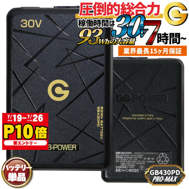 商品説明 長信ジャパン GB430PD 30VバッテリーPROMAX 商品の特長 これまで日本向けにバッテリー製品を 製造・販売してきた、 バッテリー製品メーカー『長信ジャパン』が 作る空調ウェア専用デバイス。 業界最強級の30Vで持続7時...