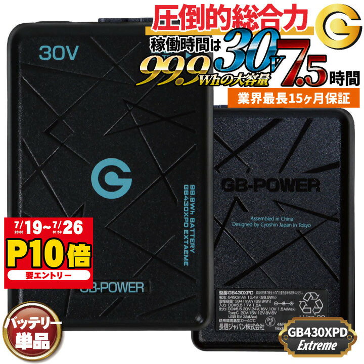 商品説明 長信ジャパン GB430XPD 30VバッテリーEXtreme 商品の特長 これまで日本向けにバッテリー製品を 製造・販売してきた、 バッテリー製品メーカー『長信ジャパン』が 作る空調ウェア専用デバイス。 業界最強級の30Vで持続...