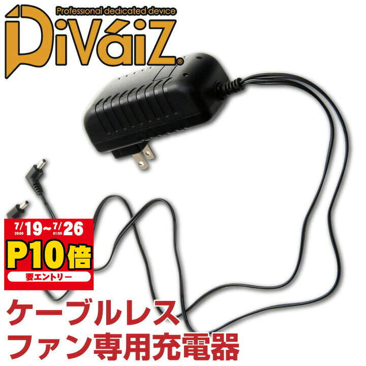WIND ZONE CHUSAN DivaiZ 9934 ケーブルレスファン用ACダブル充電器(1個) 商品の特長 Divaizケーブルレスファン用バッテリー専用の ACダブル充電器。 9933・ケーブルレスファン用バッテリーを 2個同時に...