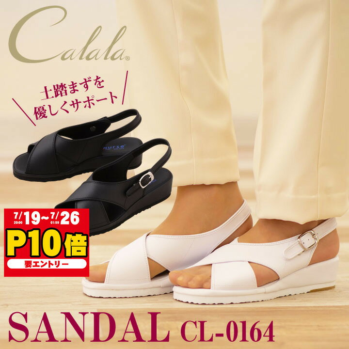 Calala（キャララ） CL-0164 サンダル 商品の特長 「メディカルウェア」というカテゴリーに とらわれず、可愛いやキレイも大切にする 人気ブランド「キャララ」。 エレガントな見た目はもちろんのこと、 「快適」や「アクティブさ」など...