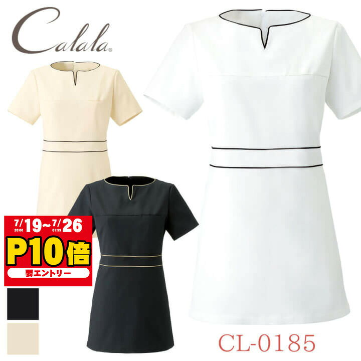 Calala（キャララ） CL-0185 チュニック 商品の特長 可憐も、清楚も、フェミニンも。 もっと嬉しく愉しく女性の「私」に出会う毎日へ。 Calalaは、介護ウェアのアイテムが充実。 メディカルシーンで働く女性の日常をビビットに彩っ...