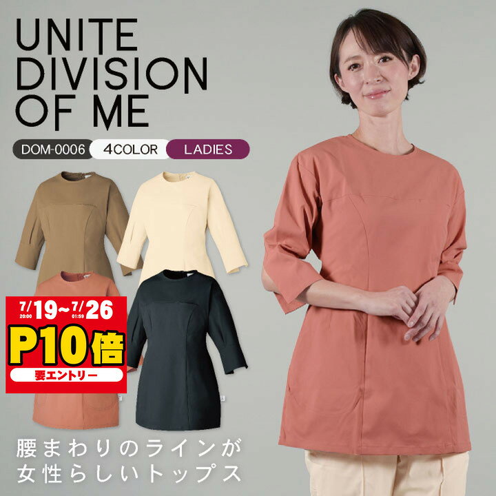 CHITOSE DOM-0006 七分袖トップス(女性) 商品の特長 ウエスト部分を絞り、 腰まわりを丸みのあるラインで やさしく覆う女性らしいシルエット。 素材等 軽量ストレッチツイル ポリエステル 80%・複合繊維(ポリエステル)20％...